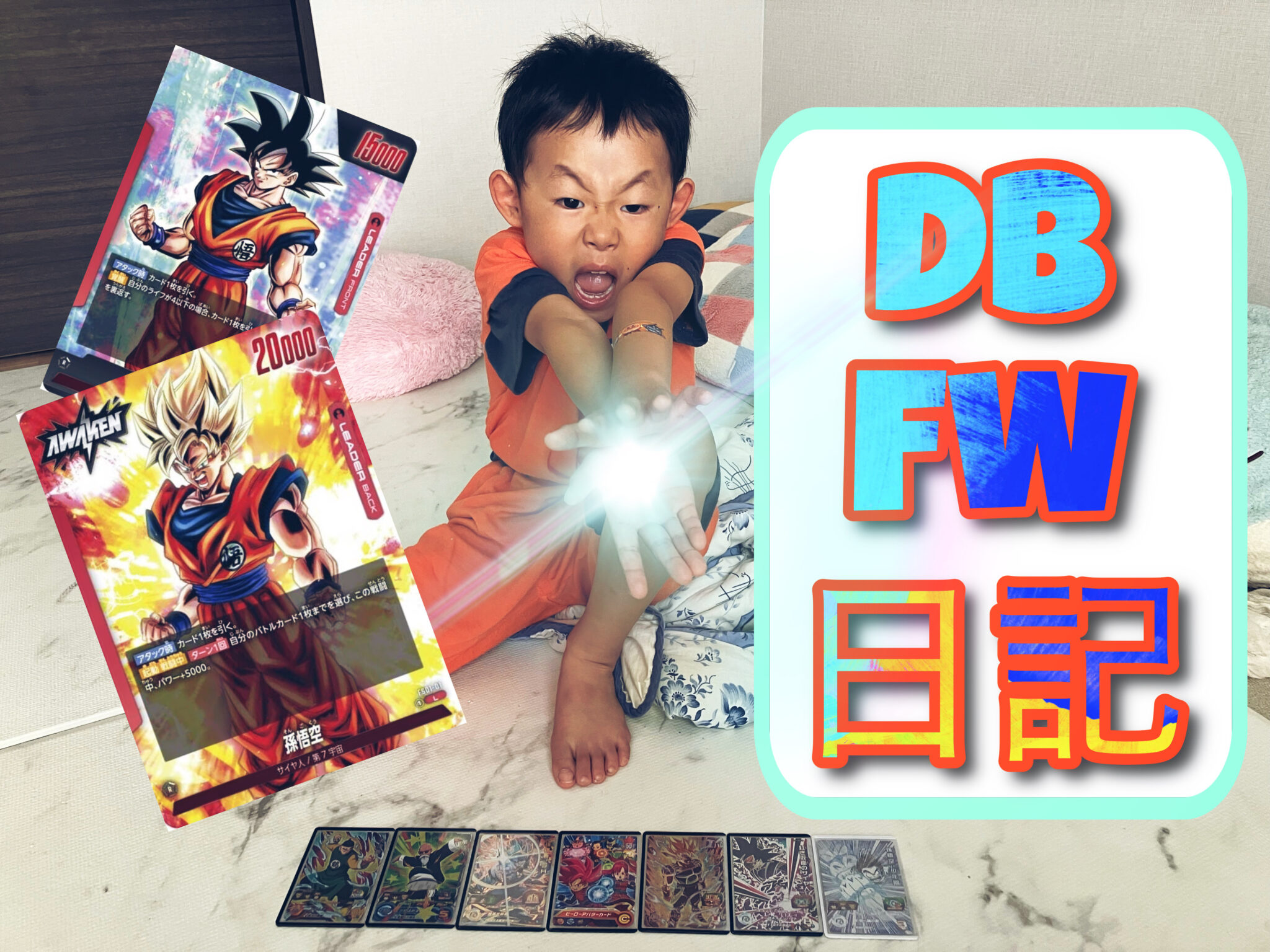 運営者情報 | DBFW日記（ドラゴンボールヒュージョンワールドにっき）