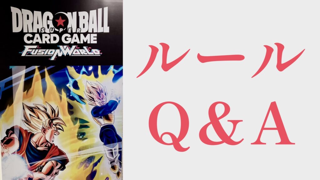 ドラゴンボールフュージョンワールド遊び方･ルールQ＆A【公式】 | DBFW日記（ドラゴンボールヒュージョンワールドにっき）
