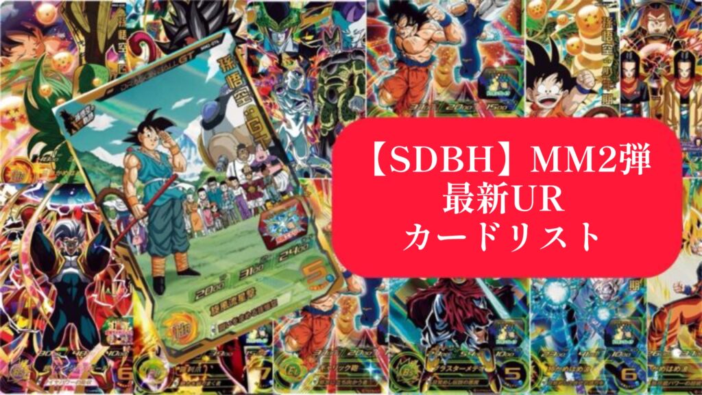 DBFW日記（ドラゴンボールヒュージョンワールドにっき） - ドラゴンボールスーパーカードゲーム【フュージョンワールド】についての役立つ情報を楽しくお届け！（時々SDBHも♪）