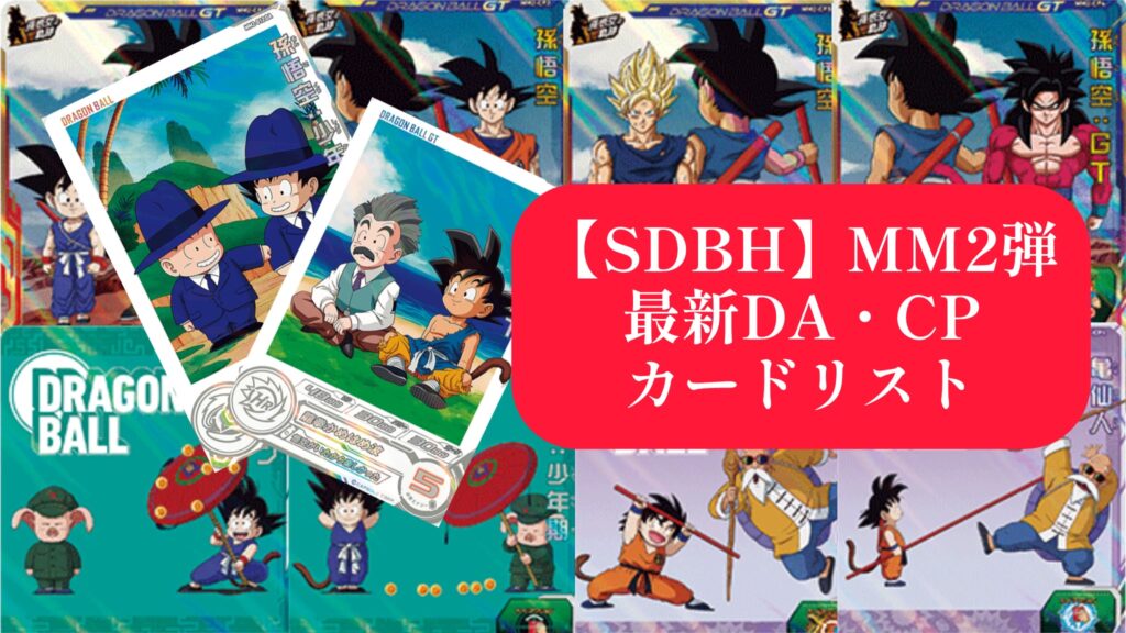 SDBH稼働終了決定とDBSD(ドラゴンボールスーパーダイバーズ)情報と感想 | DBFW日記（ドラゴンボールヒュージョンワールドにっき）