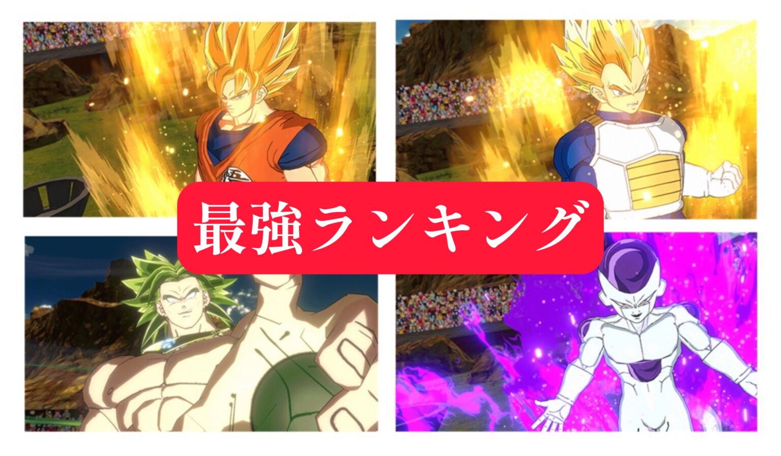 【DBFW】スタートデッキ（FS01～04）最強ランキング発表！【ドラゴンボールフュージョンワールド】 | DBFW日記（ドラゴンボールヒュージョンワールドにっき）