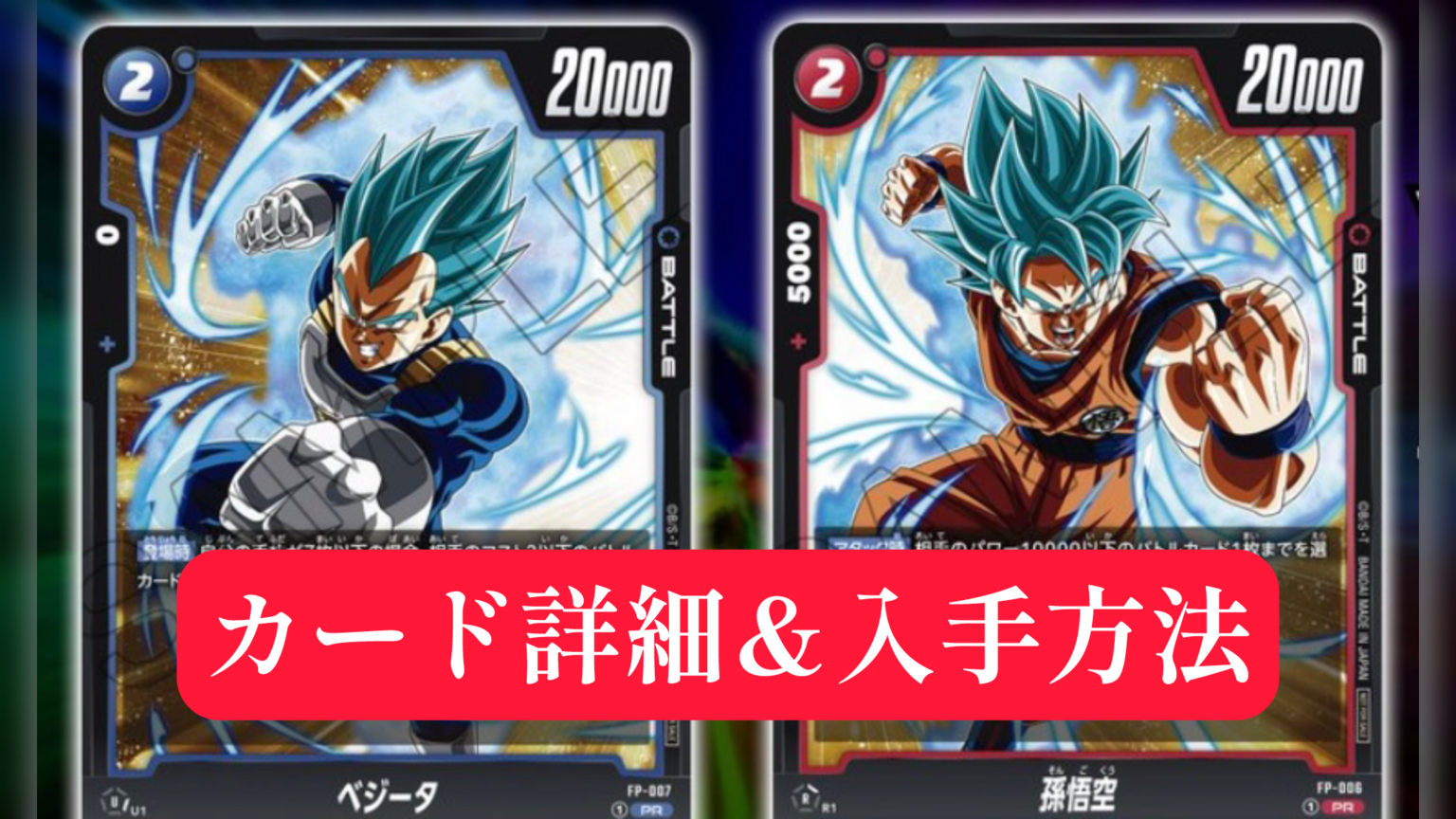 【DBSFW】最強クラス！？雑誌付録プロモーションカード[FP-007 PR ベジータ]＆[FP-006 PR 孫悟空]紹介 | DBFW日記（ドラゴンボールヒュージョンワールドにっき）