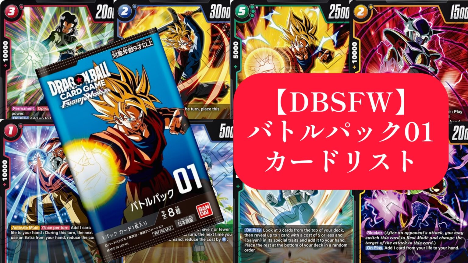 【覚醒の鼓動編】『バトルパック01』カードリスト＆評価【ドラゴンボールフュージョンワールド】 | DBFW日記（ドラゴンボールヒュージョンワールドにっき）