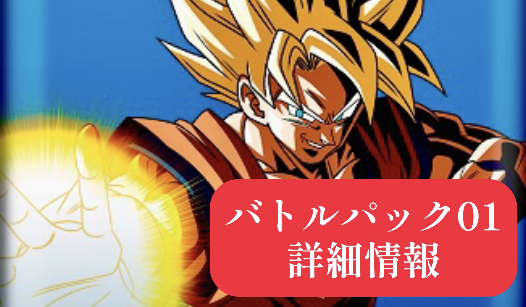 【覚醒の鼓動編】『バトルパック01』カードリスト＆評価【ドラゴンボールフュージョンワールド】 | DBFW日記（ドラゴンボールヒュージョンワールドにっき）