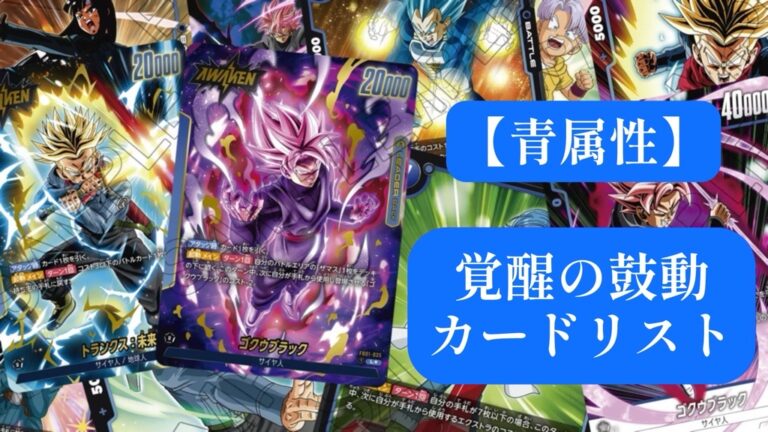 【DBFW】ブースターパック第1弾/覚醒の鼓動[青属性]カードリスト＆ランキング【ドラゴンボールフュージョンワールド】 | DBFW日記（ドラゴンボールヒュージョンワールドにっき）