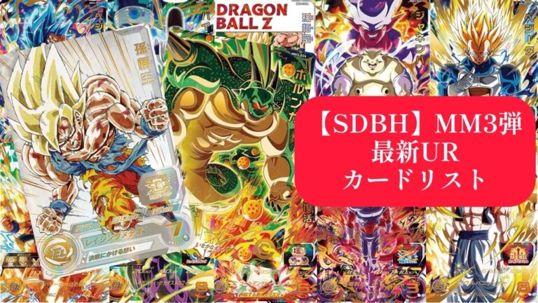 【SDBH】MM3弾全URカードリスト完全公開【メテオミッション】 | DBFW日記（ドラゴンボールヒュージョンワールドにっき）