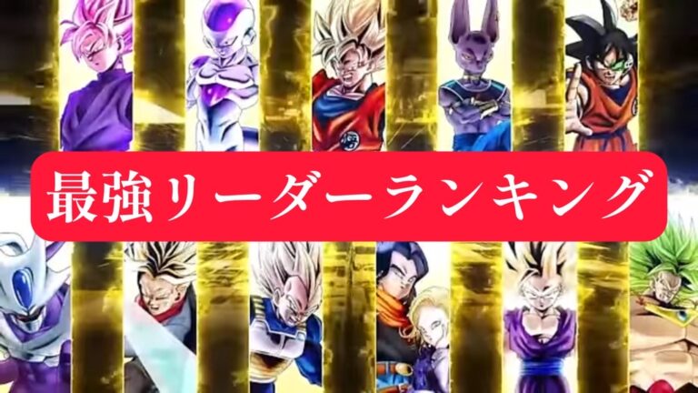 【DBFW】スタートデッキ（FS01～04）最強ランキング発表！【ドラゴンボールフュージョンワールド】 | DBFW日記（ドラゴンボールヒュージョンワールドにっき）