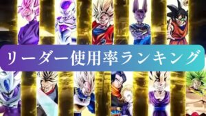 【ドラゴンボールフュージョンワールド】アルティメットバトルEX上位入賞リーダー使用率ランキング【DBSFW】 | DBFW日記（ドラゴンボールヒュージョンワールドにっき）