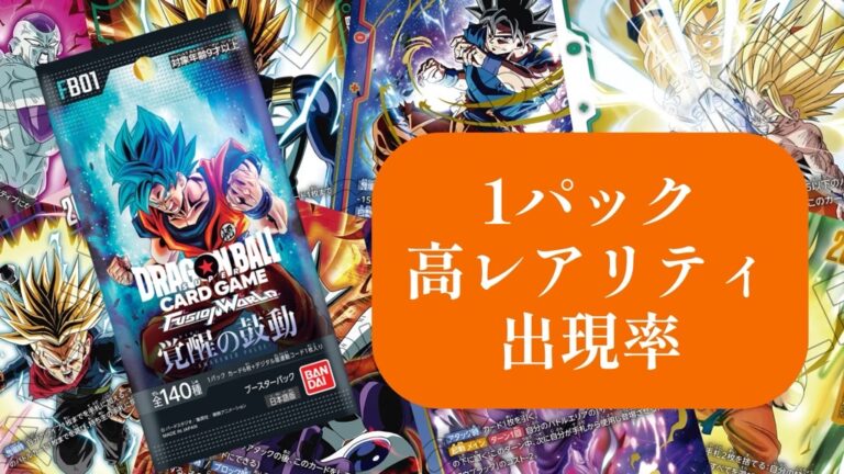 【ドラゴンボールフュージョンワールド】ブースターパック[高レアリティ封入率]完全攻略ガイド【DBFW】 | DBFW日記（ドラゴンボールヒュージョンワールドにっき）