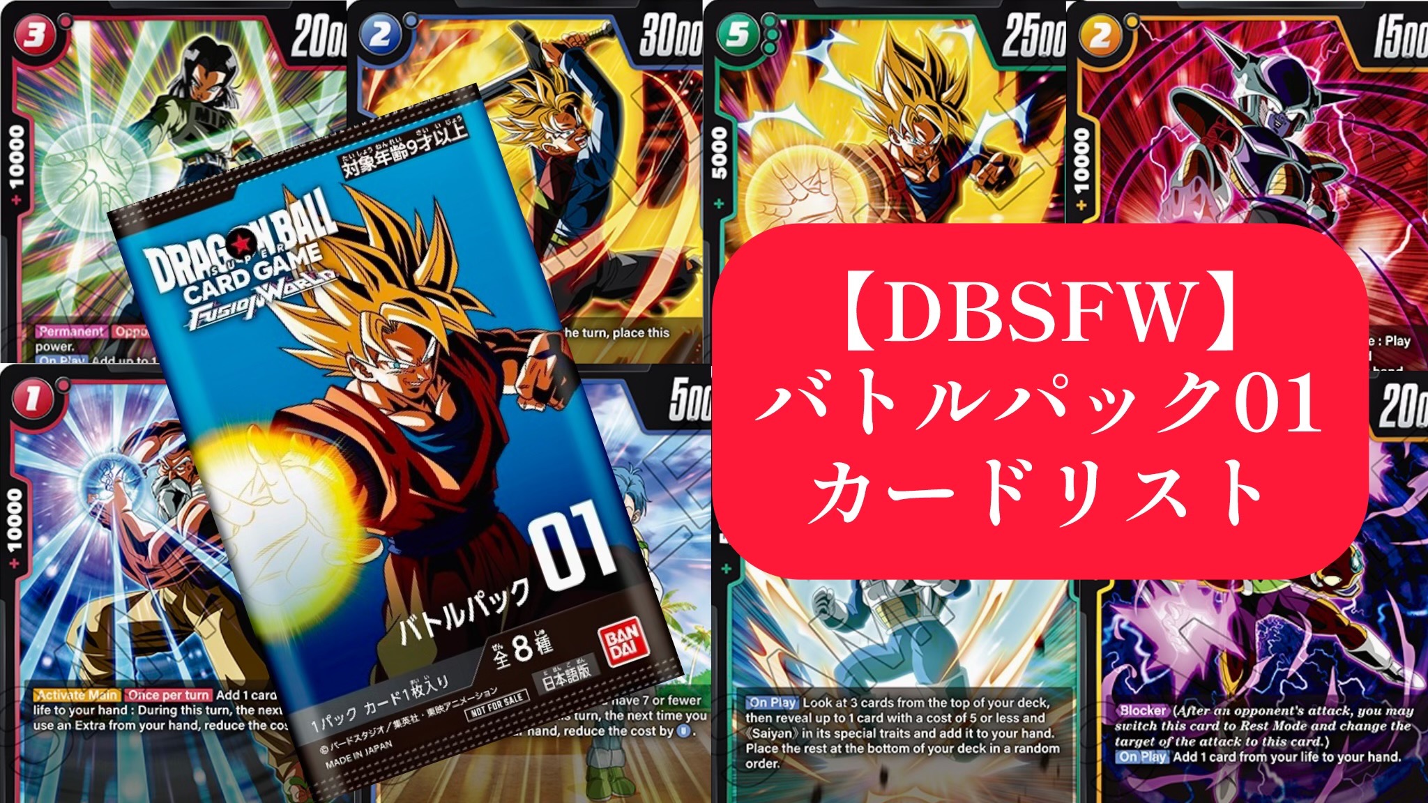【覚醒の鼓動編】フュージョンワールドPR(プロモーション)カードリスト一覧【ドラゴンボール】 | DBFW日記（ドラゴンボールヒュージョンワールドにっき）