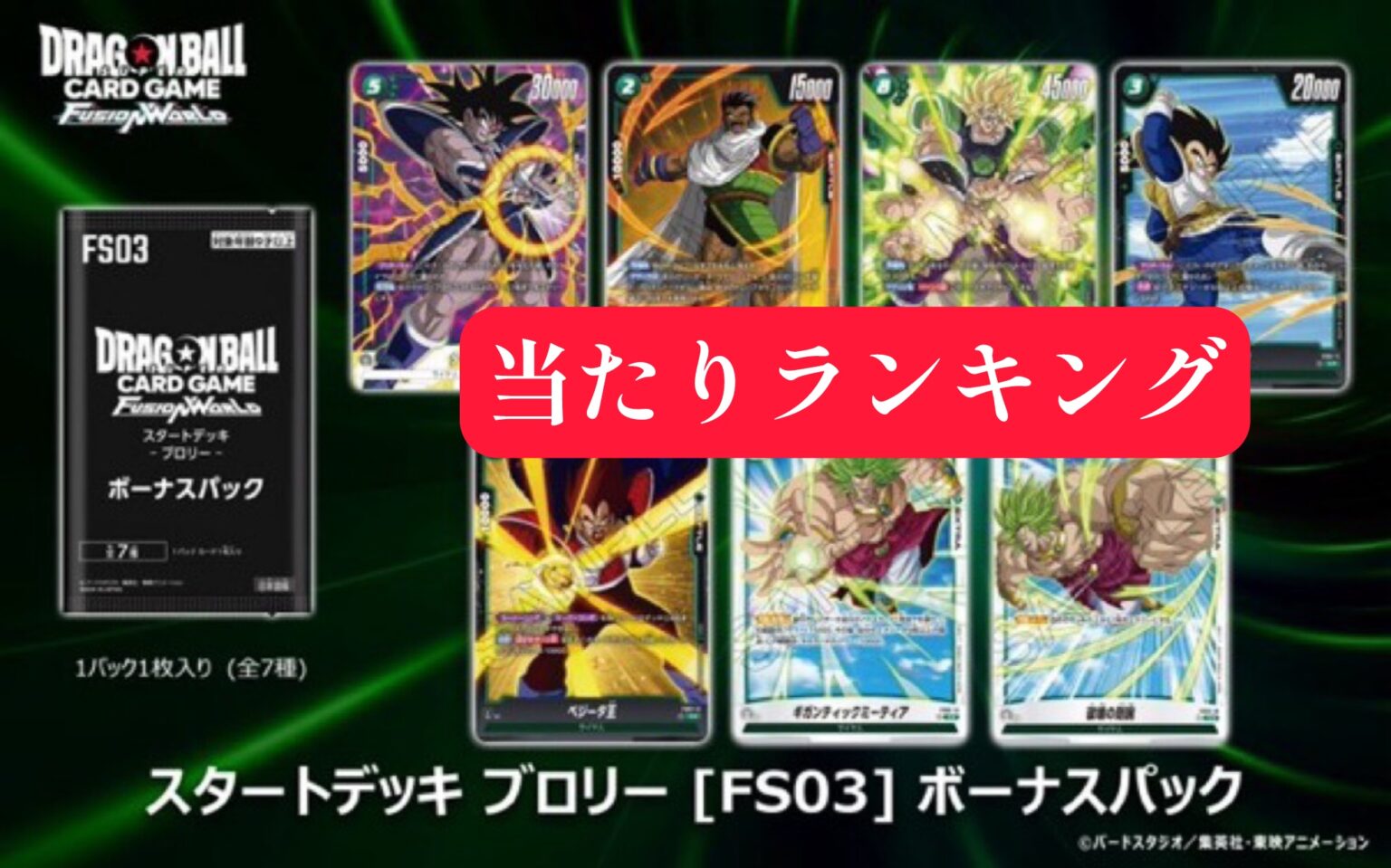 【DBFW】スタートデッキ[ブロリー]ボーナスパック当たりランキング！【ドラゴンボールフュージョンワールド】 | DBFW日記（ドラゴンボールヒュージョンワールドにっき）