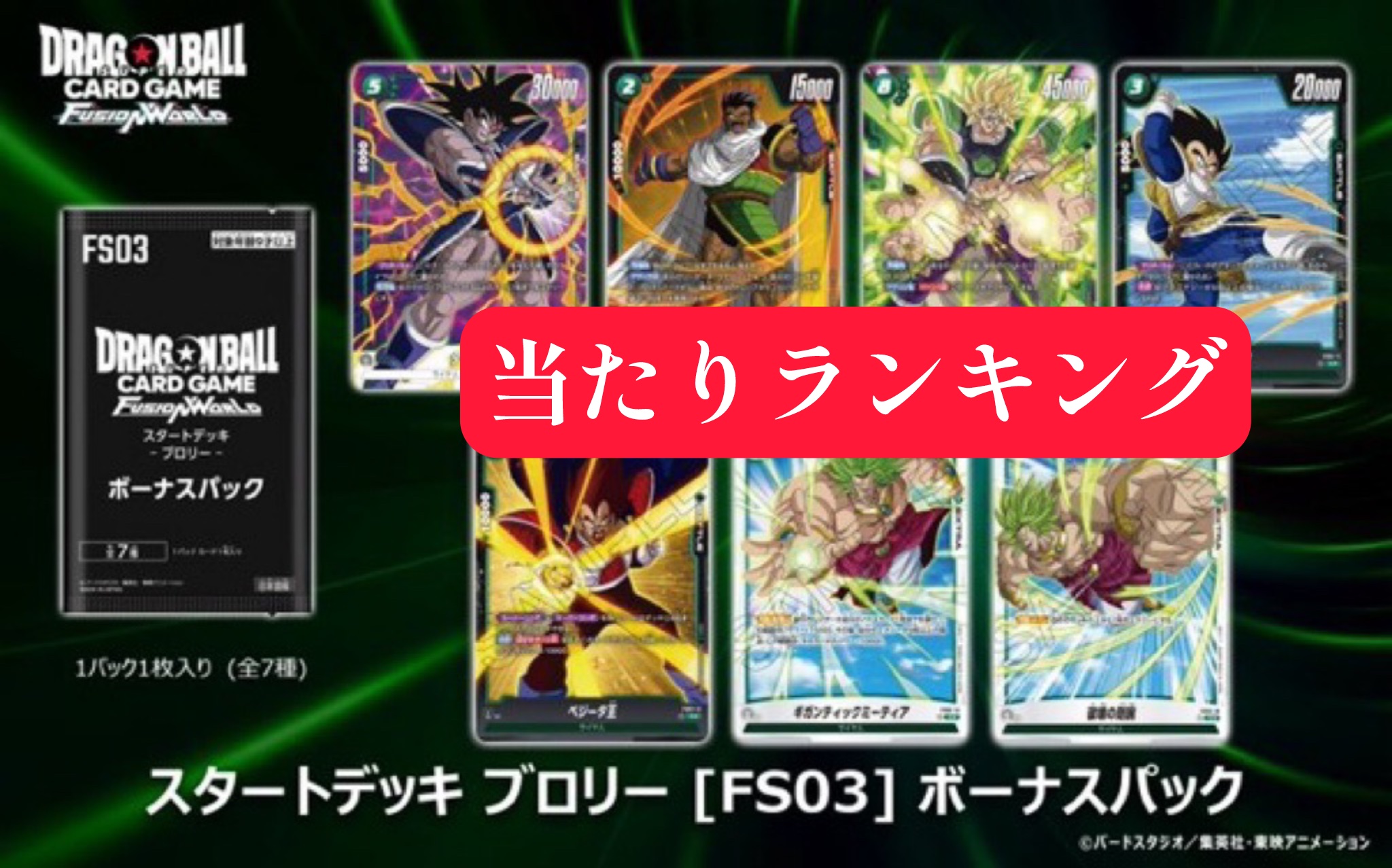 【DBFW】スタートデッキ[ブロリー]ボーナスパック当たりランキング！【ドラゴンボールフュージョンワールド】 | DBFW日記（ドラゴンボールヒュージョンワールドにっき）