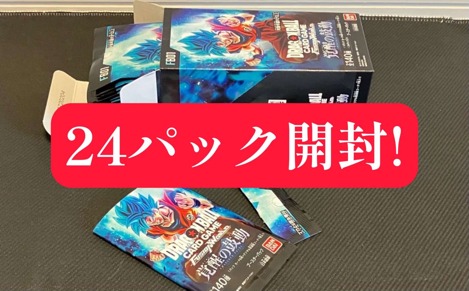 【ドラゴンボールフュージョンワールド】ブースターパック1弾/覚醒の鼓動1BOX開封結果大公開！（1箱目）【DBFW】 | DBFW日記（ドラゴンボールヒュージョンワールドにっき）