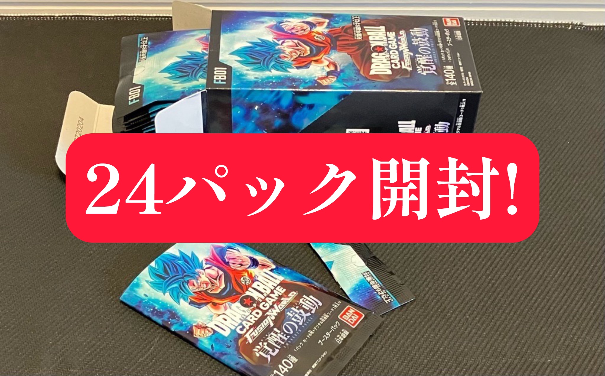 【ドラゴンボールフュージョンワールド】ブースターパック1弾/覚醒の鼓動1BOX開封結果大公開！（1箱目）【DBFW】 | DBFW日記（ドラゴンボールヒュージョンワールドにっき）