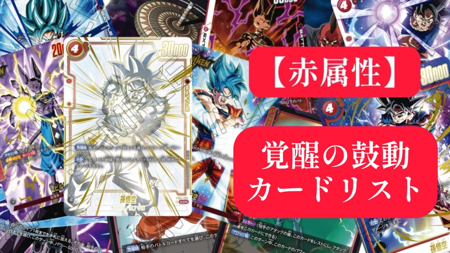 【ドラゴンボールフュージョンワールド】ブースターパック1弾/覚醒の鼓動1BOX開封結果大公開！（1箱目）【DBFW】 | DBFW日記（ドラゴンボールヒュージョンワールドにっき）