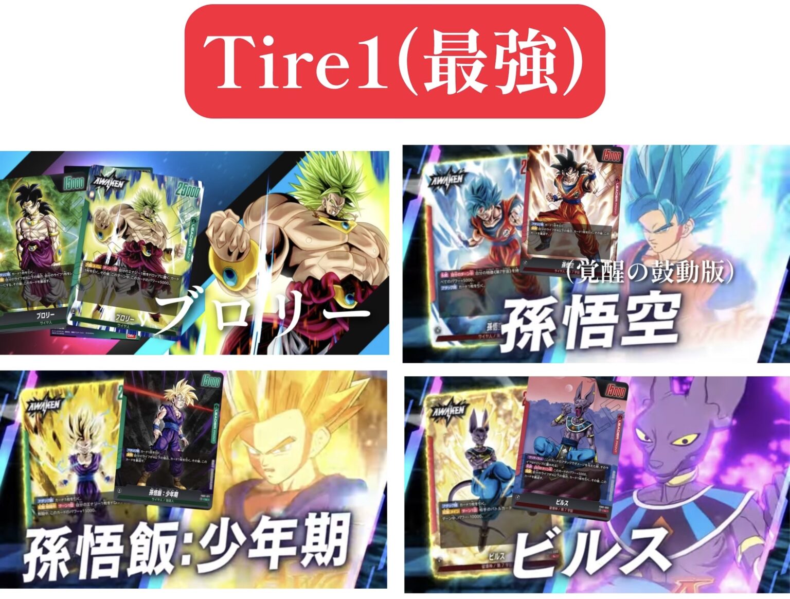 【覚醒の鼓動編】リーダーカード最強ランキング(Tire表付き)【ドラゴンボールフュージョンワールド】 | DBFW日記（ドラゴンボールヒュージョンワールドにっき）
