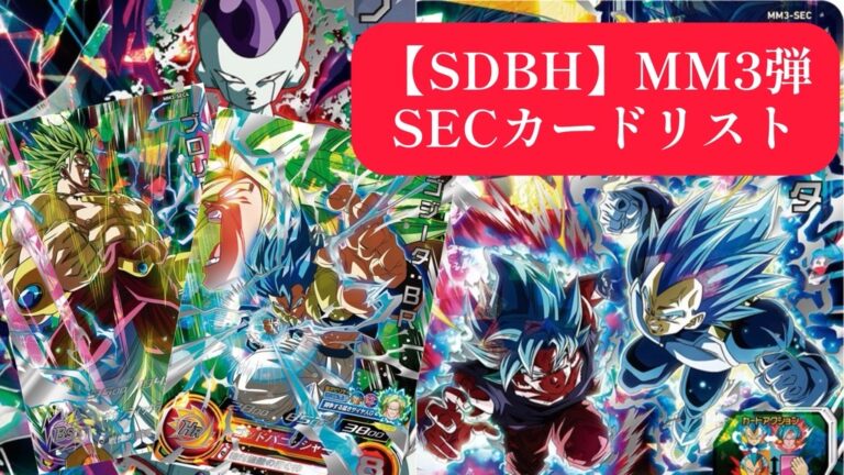 【メテオミッション3弾】MM3弾/全SECカードリスト完全公開！【SDBH】 | DBFW日記（ドラゴンボールヒュージョンワールドにっき）