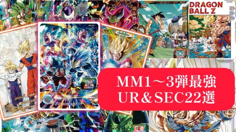 【メテオミッション】MM3弾稼働記念！MM1～3弾最強UR＆SECランキング22選【SDBH】 | DBFW日記（ドラゴンボールヒュージョンワールドにっき）