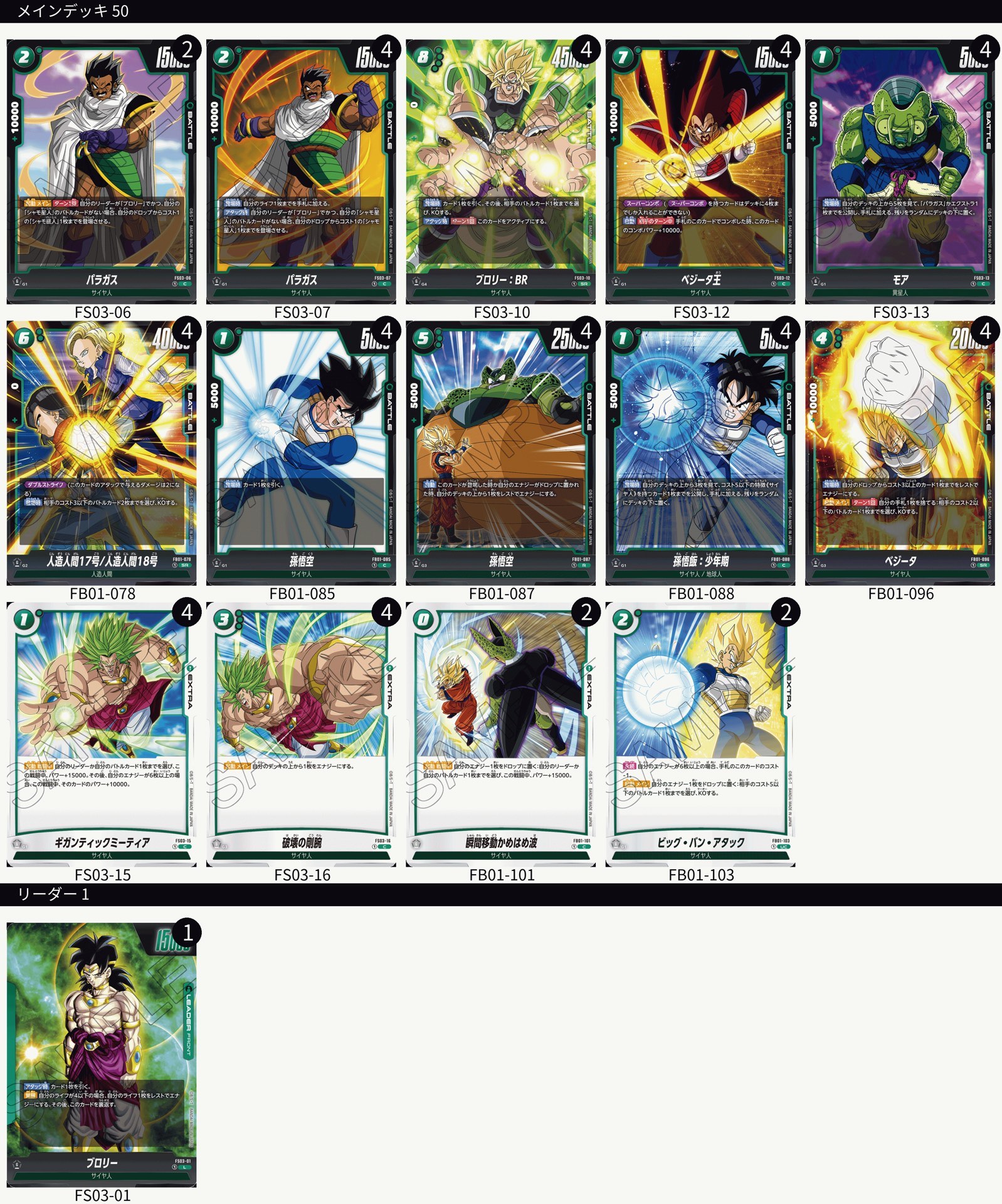 【シーズン1】アルティメットバトル優勝リーダー[ブロリー]デッキ紹介【DBFW】 | DBFW日記（ドラゴンボールヒュージョンワールドにっき）