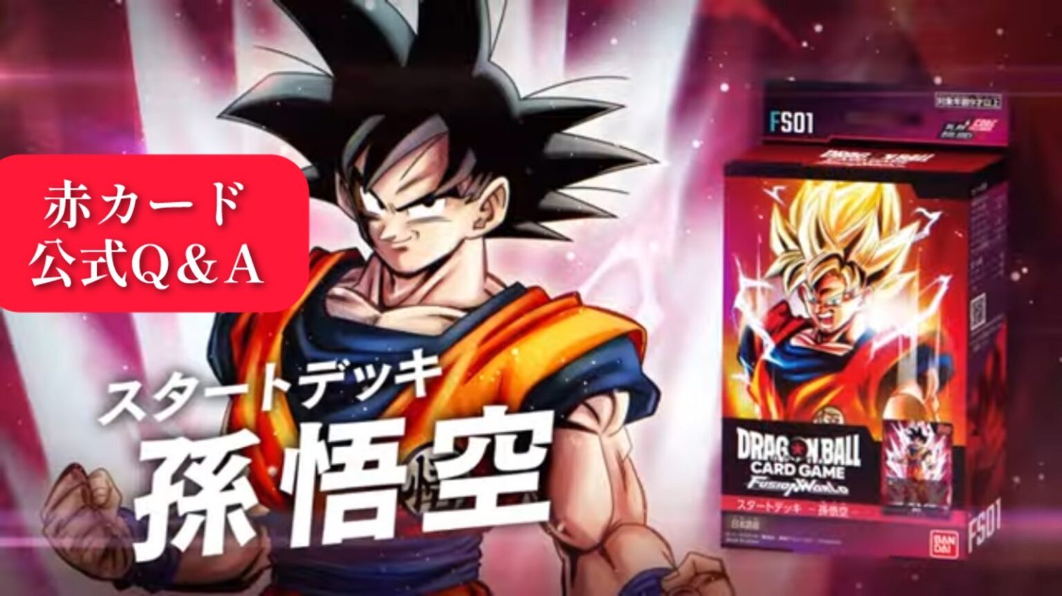 【スタートデッキFS01～04編】公式Q＆Aでカードスキルを正しく理解！【ドラゴンボールフュージョンワールド】 | DBFW日記（ドラゴンボールヒュージョンワールドにっき）