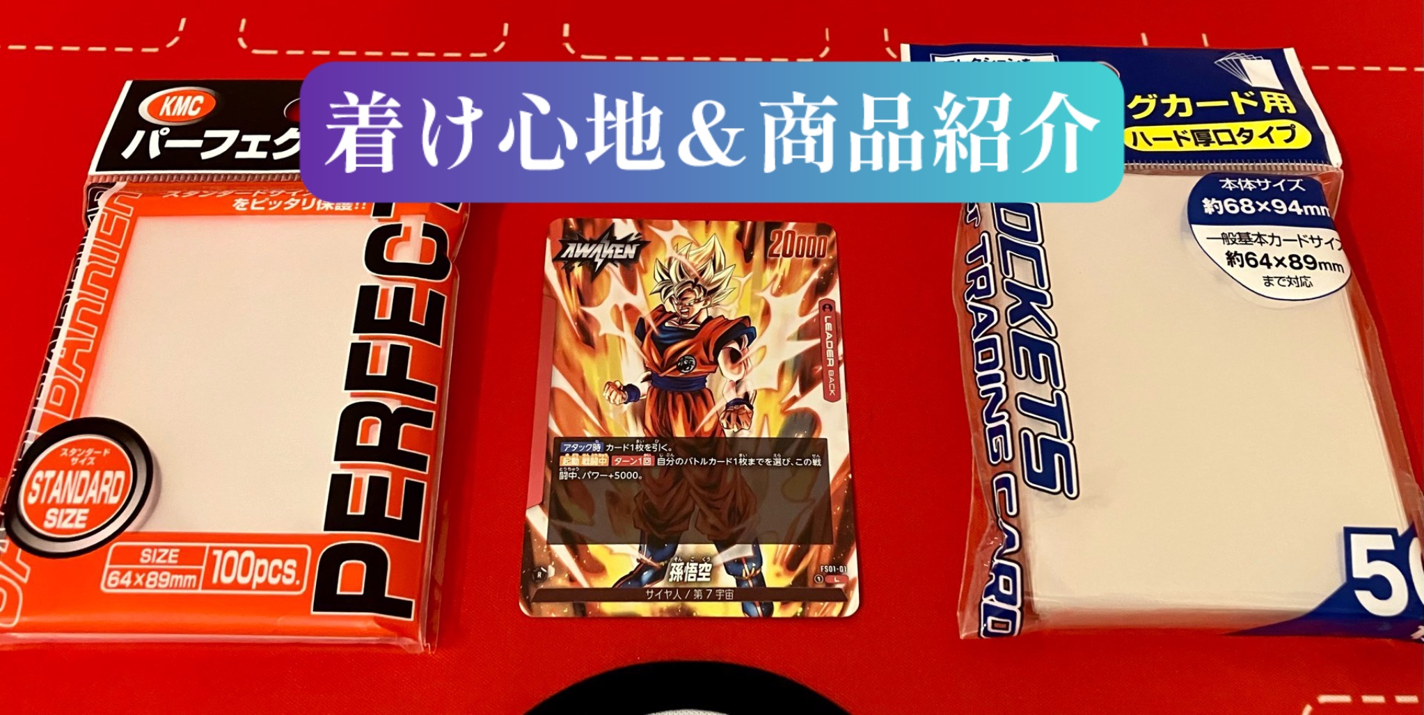 【ドラゴンボールフュージョンワールド】カード2重スリーブ完全ガイド【DBFW】 | DBFW日記（ドラゴンボールヒュージョンワールドにっき）