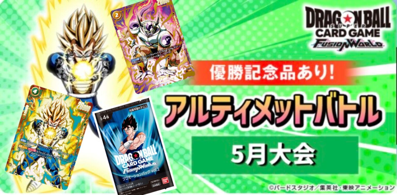 【ドラゴンボールフュージョンワールド】アルティメットバトル優勝･上位･参加記念品公開！【烈火の闘気編】 | DBFW日記（ドラゴンボールヒュージョンワールドにっき）
