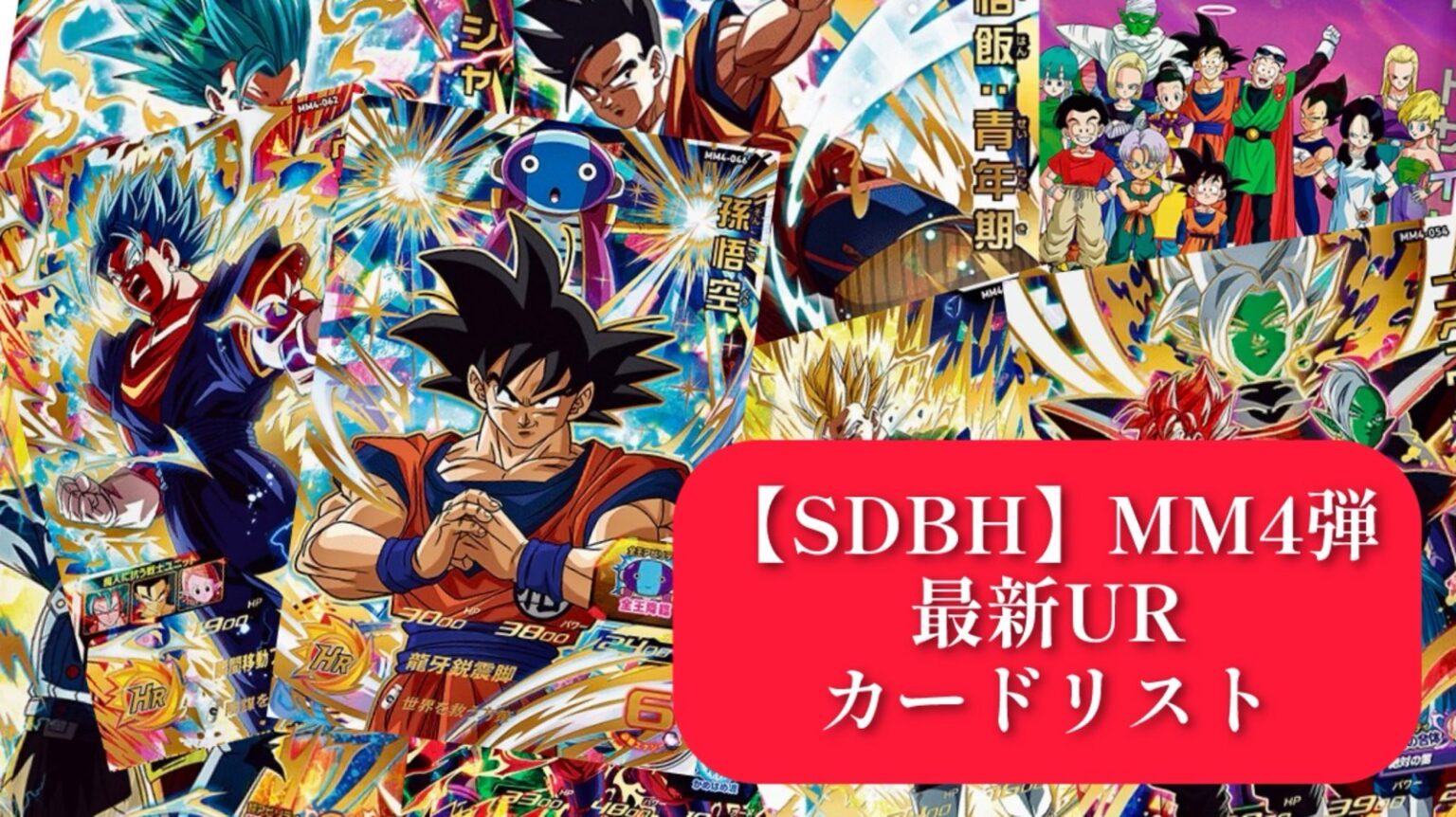 【SDBH】MM4弾全URカードリスト完全公開【メテオミッション】 | DBFW日記（ドラゴンボールヒュージョンワールドにっき）