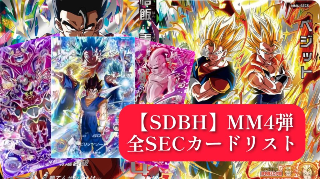 SDBH稼働終了決定とDBSD(ドラゴンボールスーパーダイバーズ)情報と感想 | DBFW日記（ドラゴンボールヒュージョンワールドにっき）