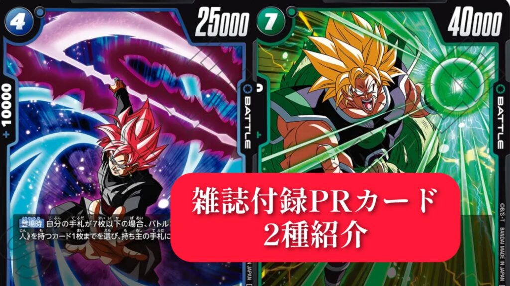 【DBFW】高性能雑誌付録カード[FP-014 PR ブロリー：BR]＆[FP-015 PR ゴクウブラック]紹介 | DBFW日記（ドラゴンボールヒュージョンワールドにっき）