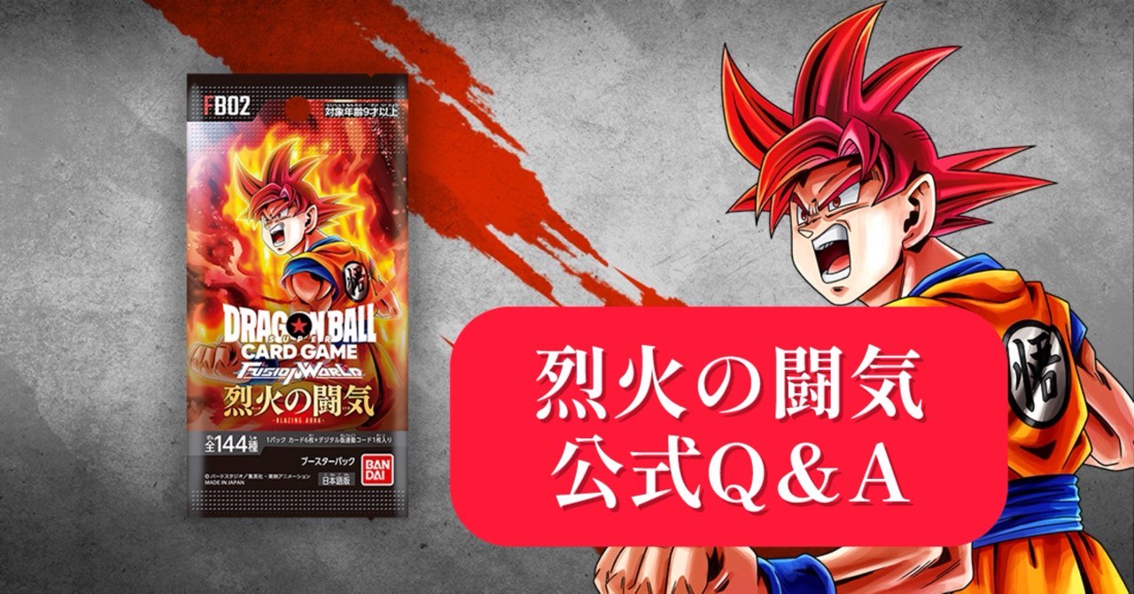 【烈火の闘気編】公式Q＆Aでカードスキルを正しく理解しよう！【画像付き】 | DBFW日記（ドラゴンボールヒュージョンワールドにっき）