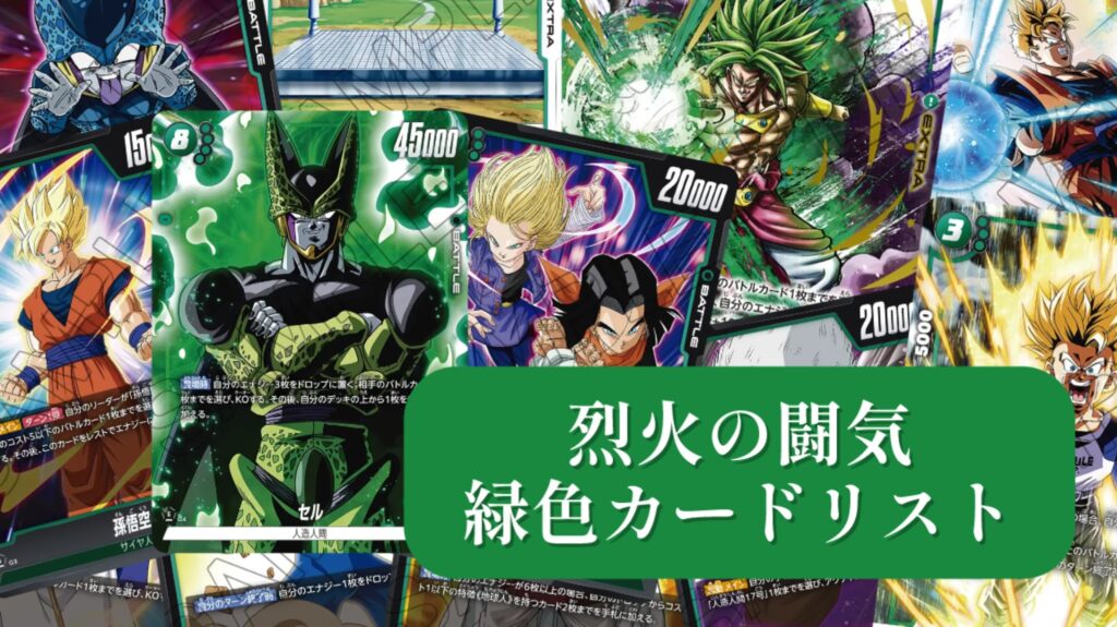 【DBFW】ブースターパック第2弾/烈火の闘気カードリスト一覧【ドラゴンボールフュージョンワールド】 | DBFW日記（ドラゴンボールヒュージョンワールドにっき）