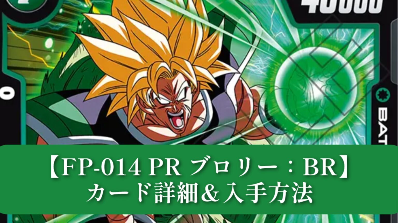 【DBFW】高性能雑誌付録カード[FP-014 PR ブロリー：BR]＆[FP-015 PR ゴクウブラック]紹介 | DBFW日記（ドラゴンボールヒュージョンワールドにっき）