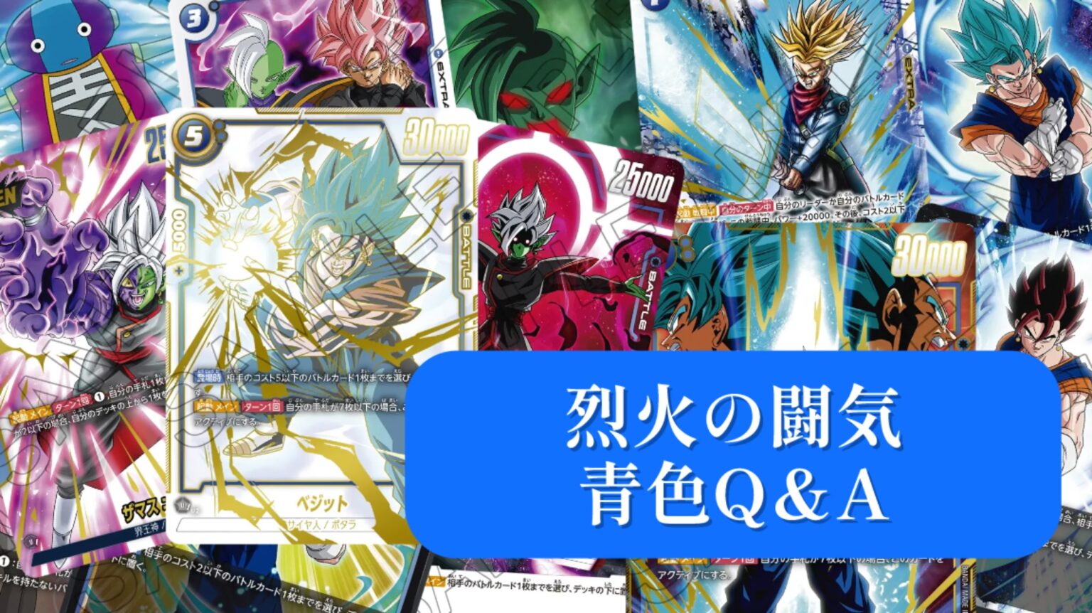 【烈火の闘気編】公式Q＆Aでカードスキルを正しく理解しよう！【画像付き】 | DBFW日記（ドラゴンボールヒュージョンワールドにっき）