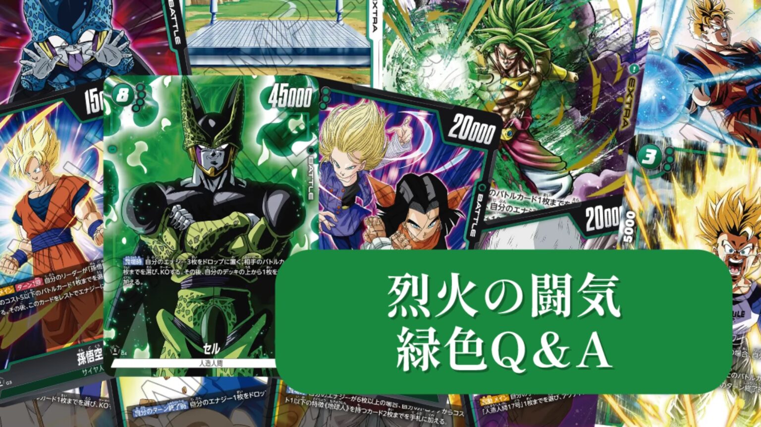 【烈火の闘気編】公式Q＆Aでカードスキルを正しく理解しよう！【画像付き】 | DBFW日記（ドラゴンボールヒュージョンワールドにっき）