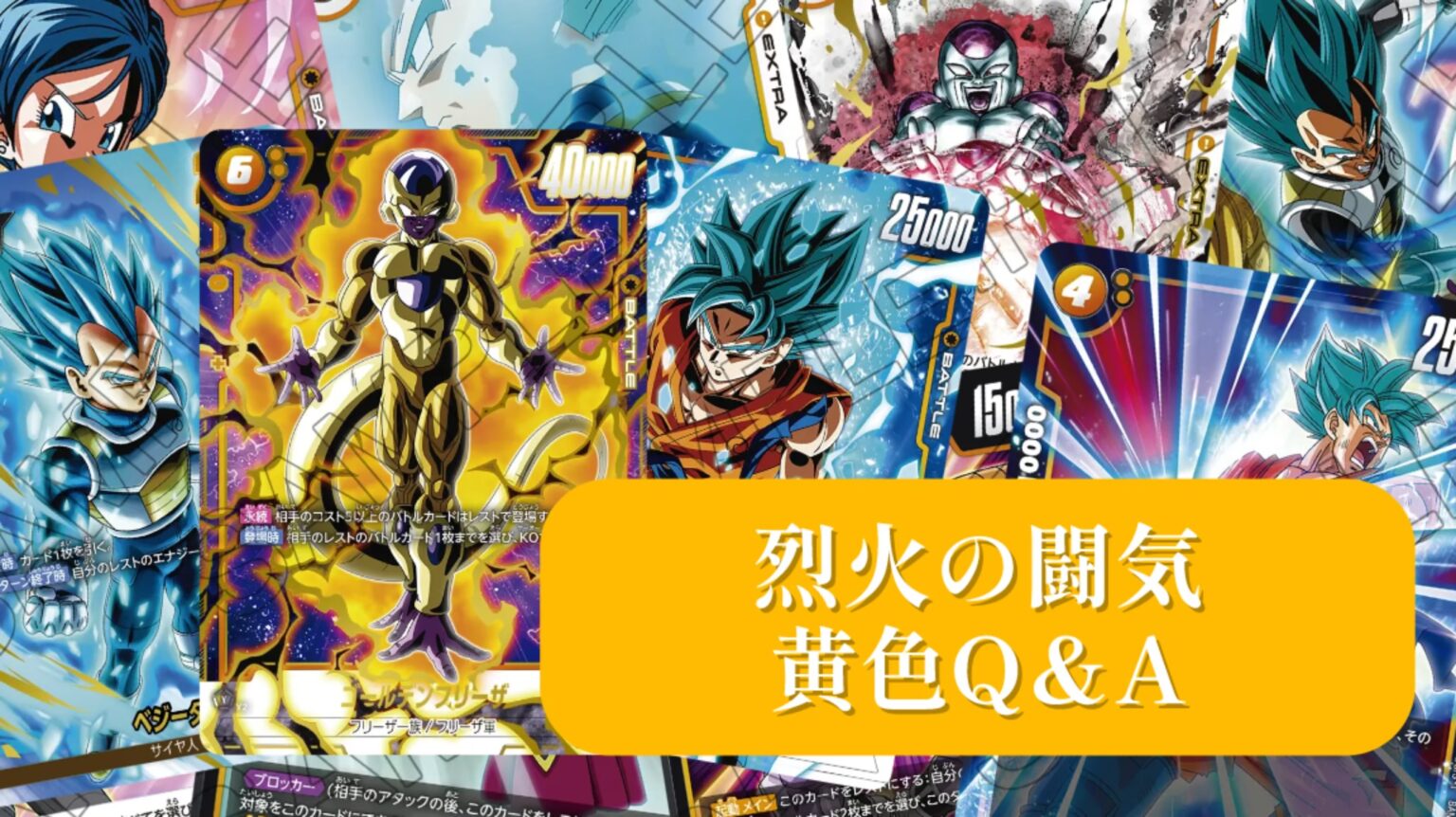 【烈火の闘気編】公式Q＆Aでカードスキルを正しく理解しよう！【画像付き】 | DBFW日記（ドラゴンボールヒュージョンワールドにっき）