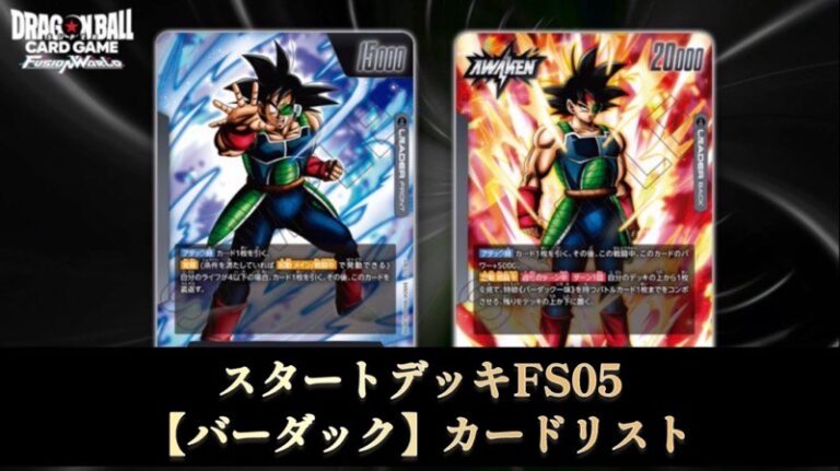 【DBFW】スタートデッキFS05『バーダック』カードリスト【ドラゴンボールフュージョンワールド】 | DBFW日記（ドラゴンボールヒュージョンワールドにっき）