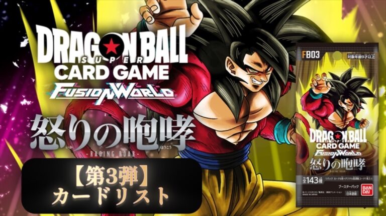 【DBFW】ブースターパック第6弾/迫り来る脅威カードリスト | DBFW日記（ドラゴンボールヒュージョンワールドにっき）