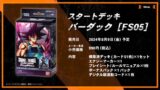 【DBFW】スタートデッキFS05『バーダック』カードリスト【ドラゴンボールフュージョンワールド】 | DBFW日記（ドラゴンボールヒュージョンワールドにっき）