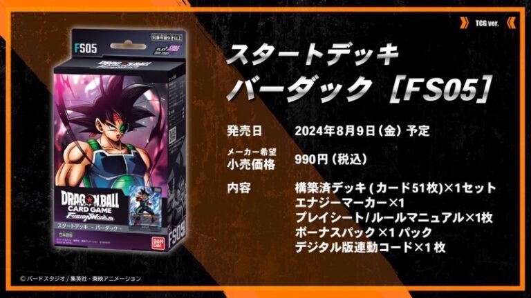 【DBFW】スタートデッキFS05『バーダック』カードリスト【ドラゴンボールフュージョンワールド】 | DBFW日記（ドラゴンボールヒュージョンワールドにっき）