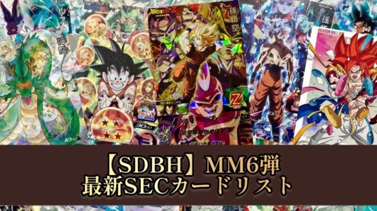 【SDBH】MM6弾/SECカードリスト公開！【メテオミッション6弾】 | DBFW日記（ドラゴンボールヒュージョンワールドにっき）