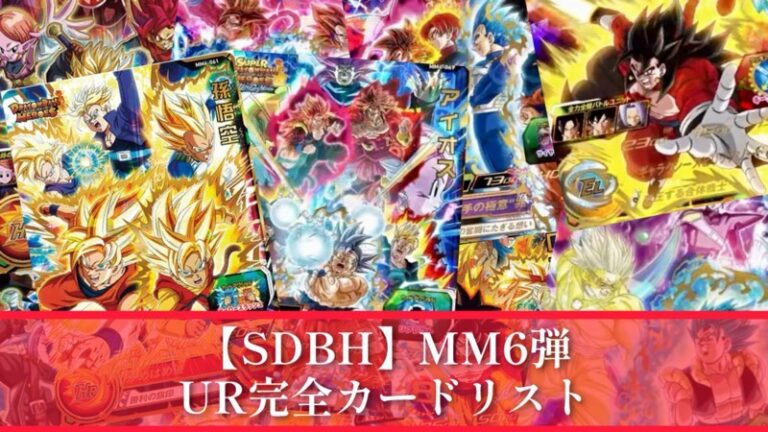 【SDBH】MM6弾/SECカードリスト公開！【メテオミッション6弾】 | DBFW日記（ドラゴンボールヒュージョンワールドにっき）