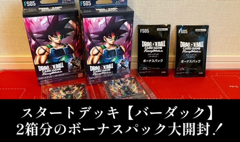 【DBFW】スタートデッキバーダック2箱＆ボーナスパック開封【ドラゴンボールフュージョンワールド】 | DBFW日記（ドラゴンボールヒュージョンワールドにっき）
