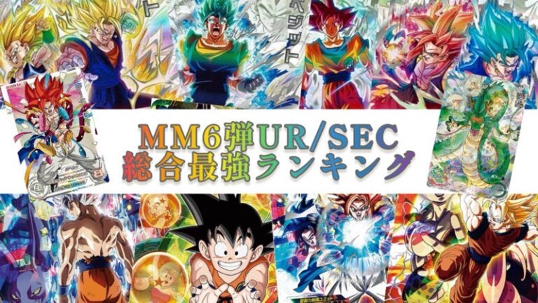 【SDBH】MM6弾『UR/SEC総合最強決定戦』ランキング29【メテオミッション】 | DBFW日記（ドラゴンボールヒュージョンワールドにっき）