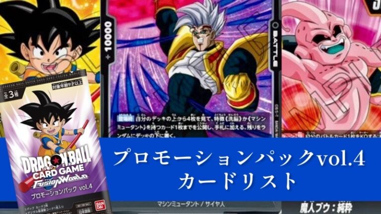【限界を超えし者編】プロモーションパックvol.4カードリスト＆評価【DBFW】 | DBFW日記（ドラゴンボールヒュージョンワールドにっき）