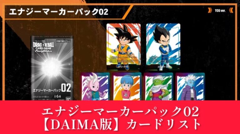 【DAIMA】日本版エナジーマーカーパック02/カードリスト全6種類公開！【DBFW】 | DBFW日記（ドラゴンボールヒュージョンワールドにっき）