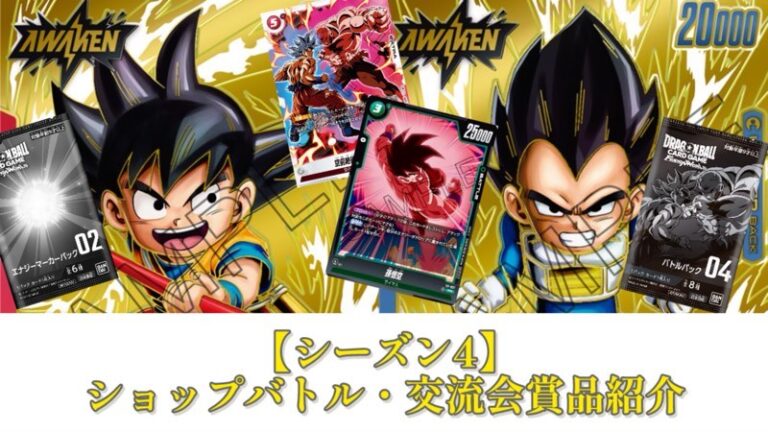 【限界を超えし者編】シーズン4/交流会・ショップバトル参加＆優勝賞品カード紹介【DBFW】 | DBFW日記（ドラゴンボールヒュージョンワールドにっき）