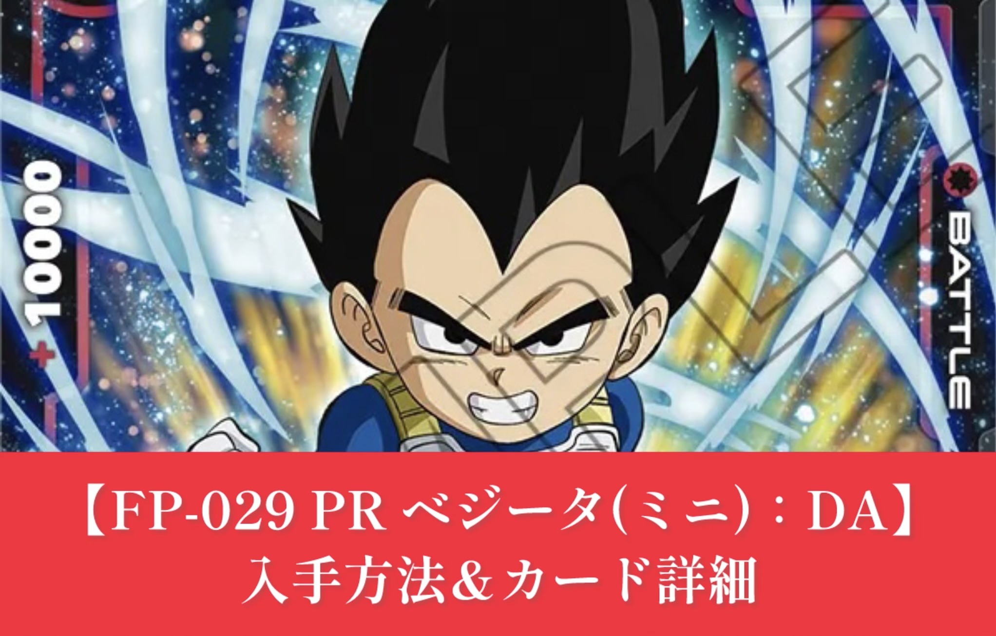 【DBFW】Vジャンプ＆最強ジャンプ2024年12月号付録プロモカード紹介【フュージョンワールド】 | DBFW日記（ドラゴンボールヒュージョンワールドにっき）