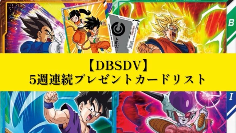 【DBSDV】5週連続カード・ダイバーズパスポートプレゼント紹介【キャンペーン】 | DBFW日記（ドラゴンボールヒュージョンワールドにっき）