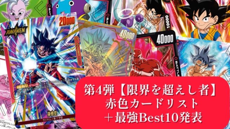 【DBFW】ブースターパック第4弾/限界を超えし者カードリスト【ドラゴンボールフュージョンワールド】 | DBFW日記（ドラゴンボールヒュージョンワールドにっき）