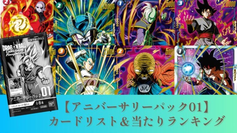 【DBFW】アニバーサリーパック01カードリスト＆当たりランキング8【1周年】 | DBFW日記（ドラゴンボールヒュージョンワールドにっき）